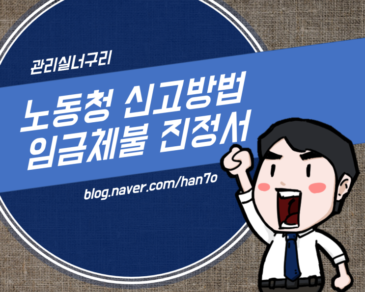 노동청 신고방법 임금체불 진정서 작성방법 네이버 블로그