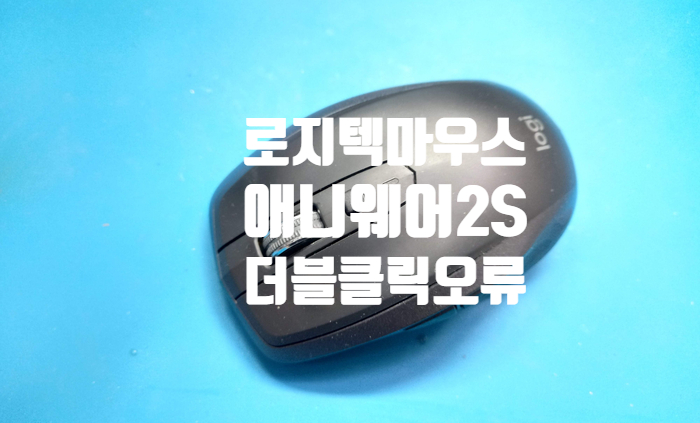 마우스 더블클릭 오류로 로지텍 Mx 애니웨어 Anywhere 2s 마우스를 경기 용인에서 택배로 보내온 마우스 수리 네이버 블로그