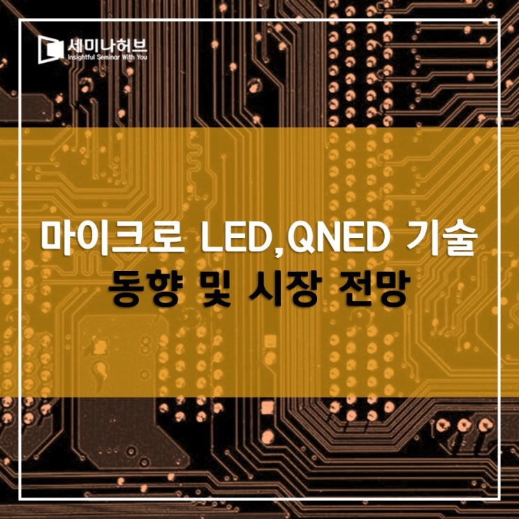 마이크로 LED, QNED 기술 동향 및 시장 전망 : 네이버 블로그