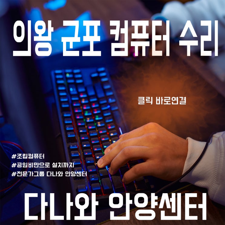 의왕 컴퓨터 수리 동편마을 조립 Pc 다나와안양센터 네이버 블로그