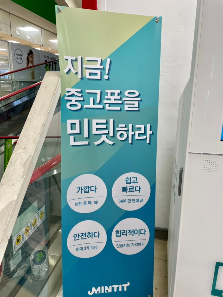 [MINTIT] 민팃 중고폰 팔기 송탄 홈플러스 2층 : 네이버 블로그