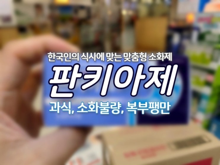 홈플러스 상봉점 한울약국 판키아제한국인 맞춤형 소화제 네이버 블로그