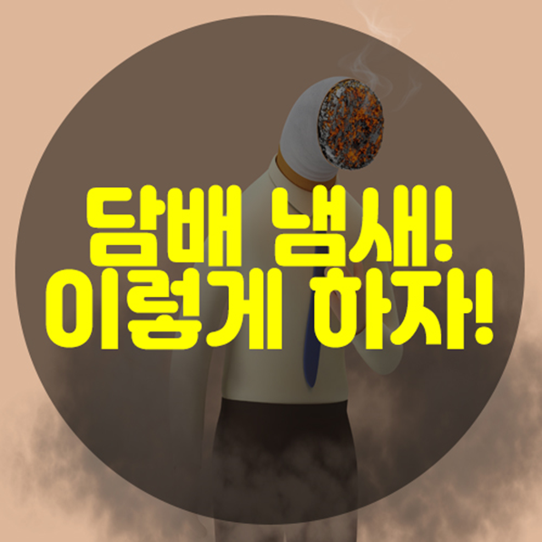 찌든 담배 냄새, 걱정이라면 이렇게! : 네이버 블로그