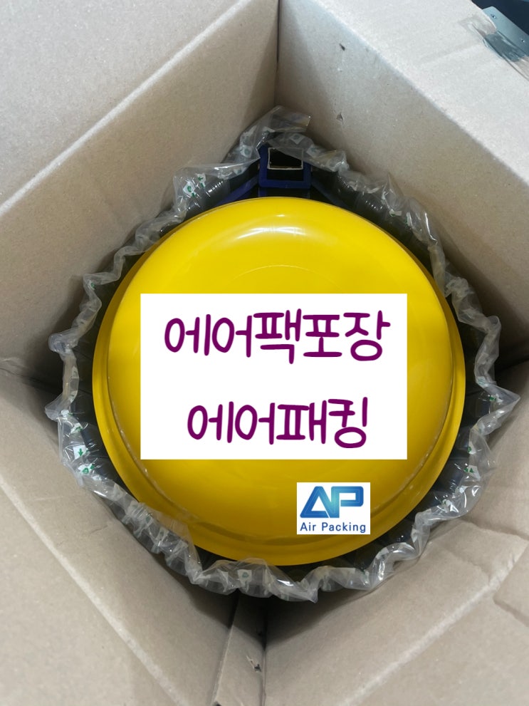 에어팩미용기기수출포장미용기계택배포장 에어캡미용싸인볼택배미용실회전등택배포장에어팩 완충포장 제조회사 에어패킹 네이버 블로그