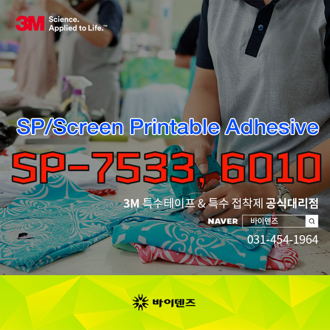 실크 스크린 인쇄용 접착제 3M SP7533 & SP6010 알아보기 : 네이버 블로그