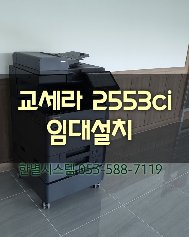 교세라 2553ci 임대설치 : 네이버 블로그
