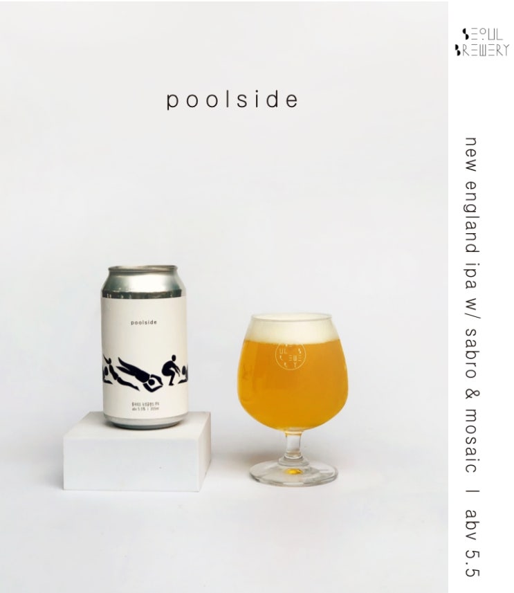 풀사이드 뉴잉글랜드 IPA(Poolside NEIPA) 서울브루어리 : 네이버 블로그