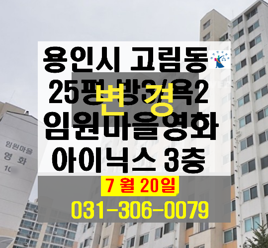 용인아파트경매 용인시 처인구 고림동 임원마을 영화1차 아이닉스영화 에버라인 보평역 용인ic 서울세종고속도로용인부동산