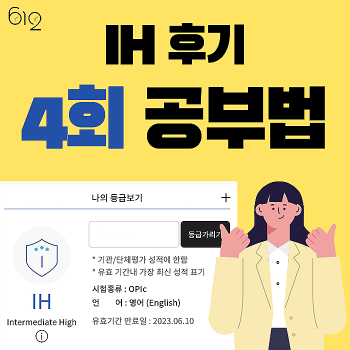 오픽과외 단기 공부법 (IH 8시간 후기) : 네이버 블로그