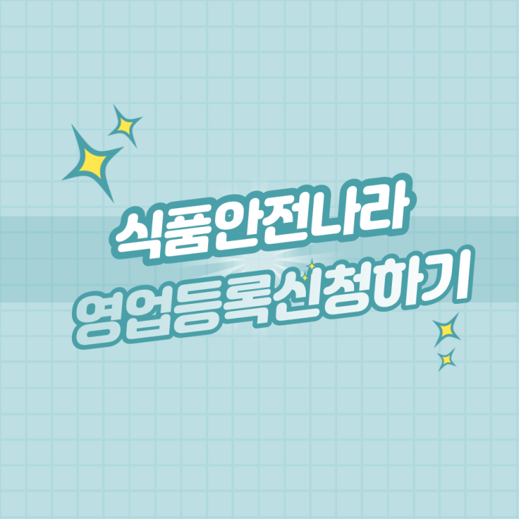 해외구매대행해외직구을 위해 식품안전나라 영업등록 신청하는 방법 네이버 블로그