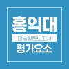 2022 홍익대 미술활동보고서 평가요소 평가기준 홍익대전문 스카이미술학원 홍대 미활보 특강 미활보 작성반 네이버 블로그