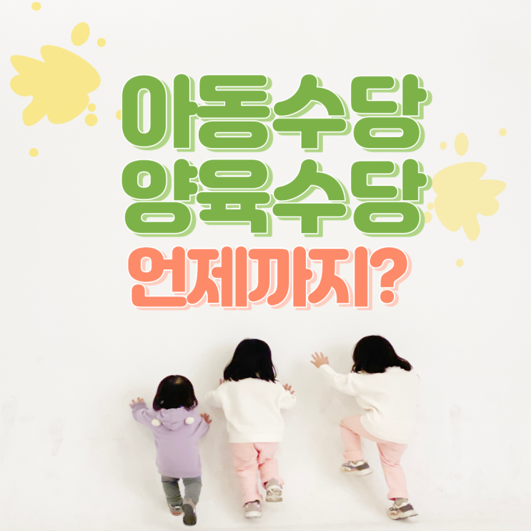 아동수당 양육수당 언제까지 받을까지급일 계좌변경 지급정지 이유 네이버 블로그