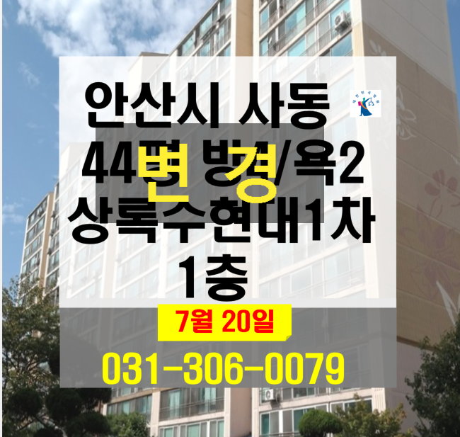 안산아파트경매 경기 안산시 상록구 사동 상록수현대1차 44평 1층 수인선 사리역 안산경매 안산부동산전망 수원법원경매