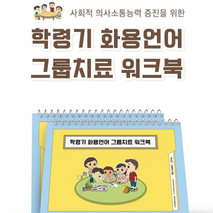 리뷰 학령기 화용언어 그룹치료 워크북 재미쌤 네이버 블로그