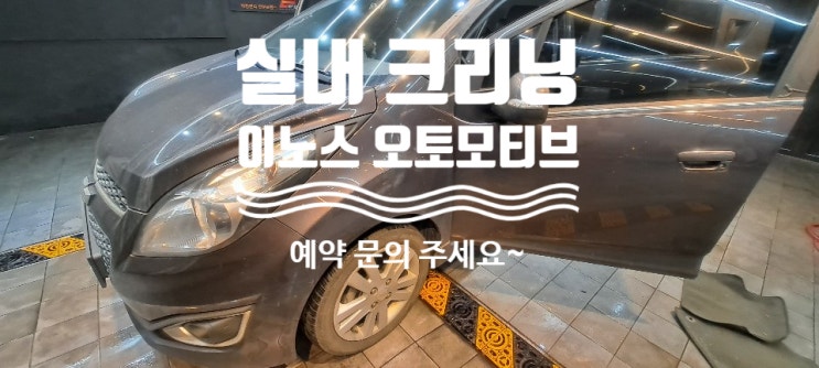 실내 크리닝 스파크 실내 의자 탈거 시트 클리닝 스팀세차 하남시 미사동 이노스 오토모티브로 오세요 네이버 블로그