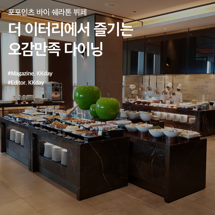 포포인츠 바이 쉐라톤 서울역 뷔페 더 이터리에서 즐기는 오감 만족 다이닝 네이버 블로그