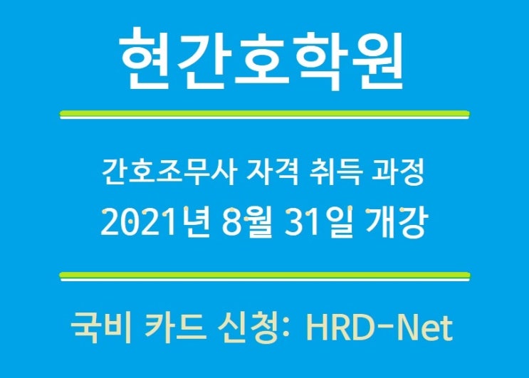 2021년 가을학기 8월 11월 간호조무사 개강 일정 안내 By 청주 현간호학원 네이버 블로그
