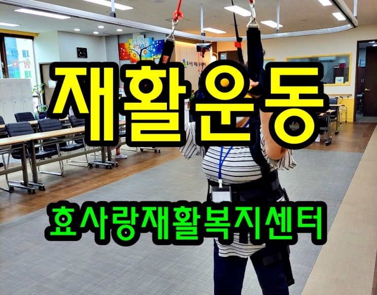 동탄 화성 병점 주간보호 센터방문요양효사랑재활복지센터재활운동의 장점 네이버 블로그