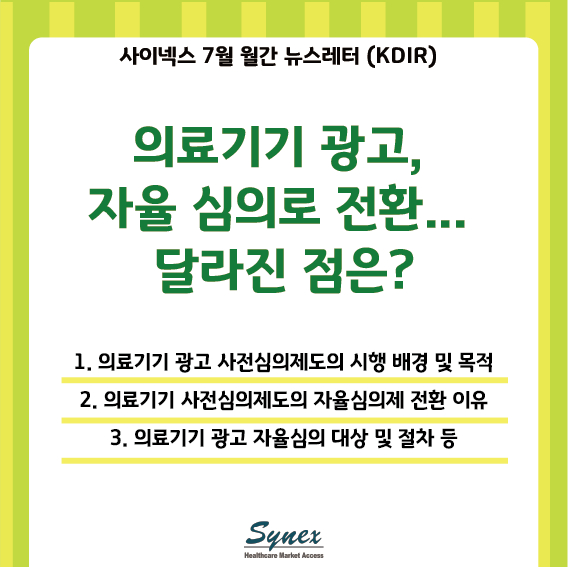 [7월 KDIR] 의료기기 광고, 자율심의로 전환...달라진 점은? : 네이버 블로그