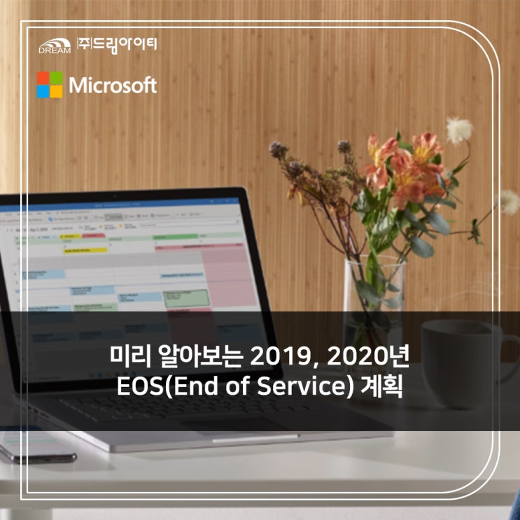 [Microsoft] 미리 알아보는 2019, 2020년 EOS(End of Service) 계획 : 네이버 블로그