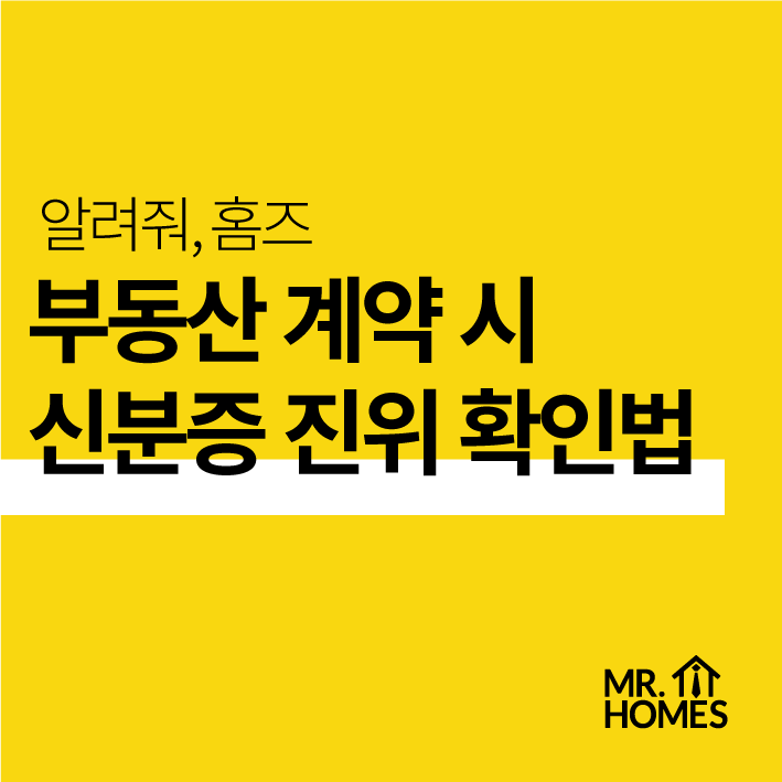 부동산 사기 예방을 위한 기본! 부동산 계약 시 신분증 진위 확인법 : 네이버 블로그