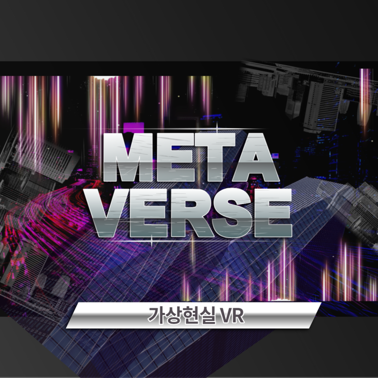메타버스의 가상현실 세계 : 네이버 블로그