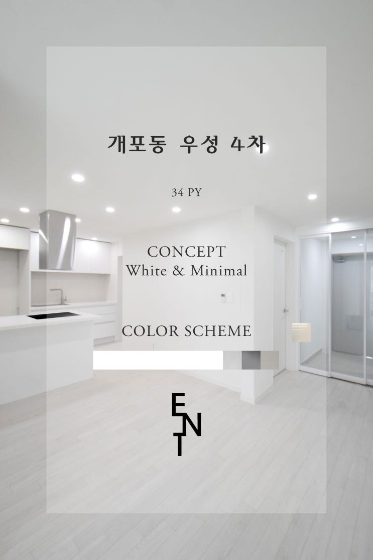 강남 개포동 인테리어 개포 우성 4차 34평형 아파트 리모델링 화이트 모더니즘 인테리어 분당 인테리어디자인이엔티