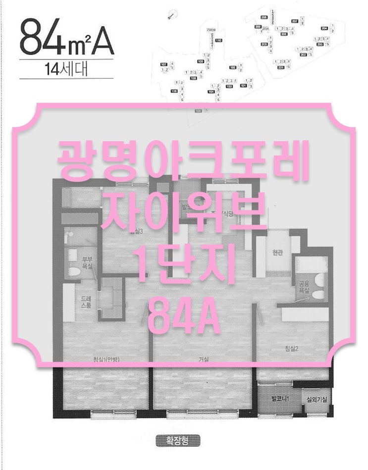 광명뉴타운 광명아크포레자이위브 1단지 84A 급 전세 [거래완료] : 네이버 블로그