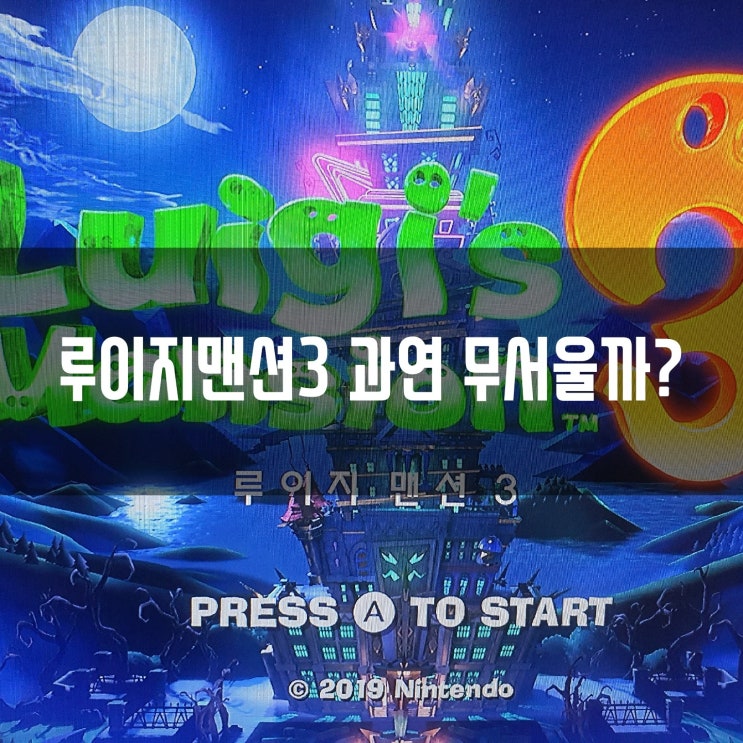 닌텐도 스위치 루이지맨션3 어떤 게임인지 살펴봤다. : 네이버 블로그