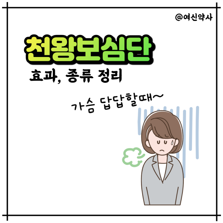 천왕보심단은 언제 먹는 걸까 안정액 효과 부작용 소개 네이버 블로그