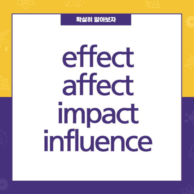 [자주영 꿀팁] 영향을 주다 effect / affect / impact / influence 차이점 확실히 알아보자~ (이지 ...