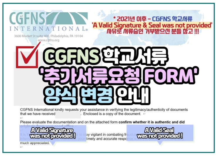 ♣ CGFNS 최신정보 - CGFNS 학교서류 승인거부 ★'추가서류요청 Form 변경'안내 [Signature & Seal 문제 ...
