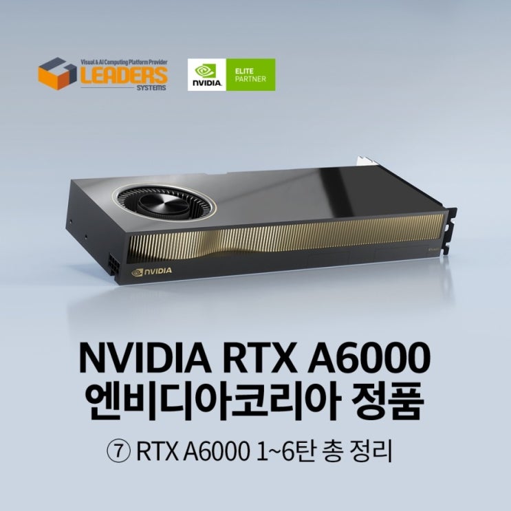 NVIDIA RTX A6000 특징 소개 7탄 - ⑦ 1~6탄 총정리 : 네이버 블로그