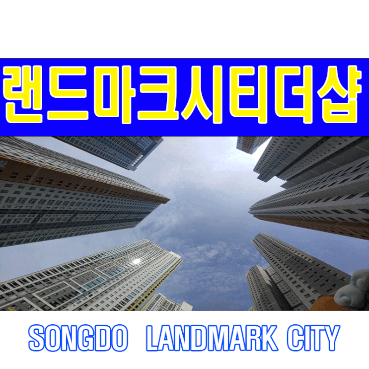 송도 랜드마크시티 센트럴 더샵 아파트 34평 B타입 온라인 리뷰 네이버 블로그