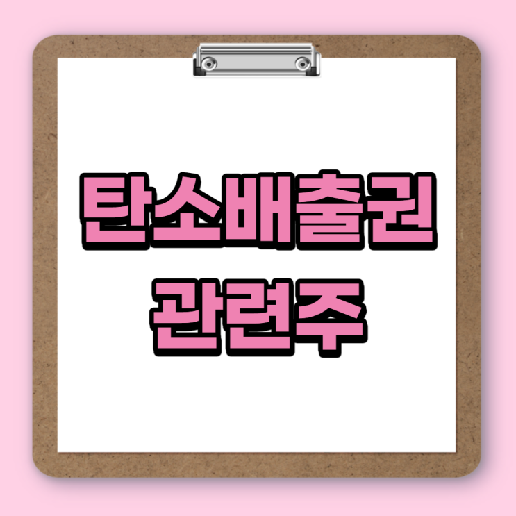 탄소배출권 탄소중립 관련주 휴켐스 그린케미칼 쌍용cande 에코바이오 네이버 블로그