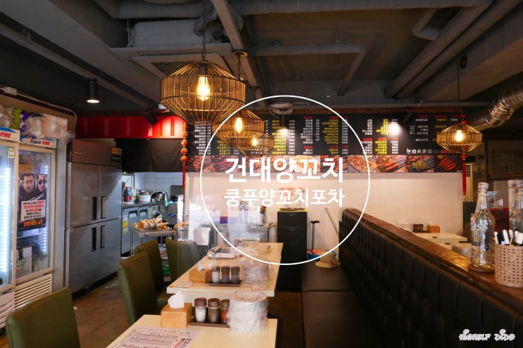 건대 양꼬치거리 쿵푸양꼬치포차 네이버 블로그