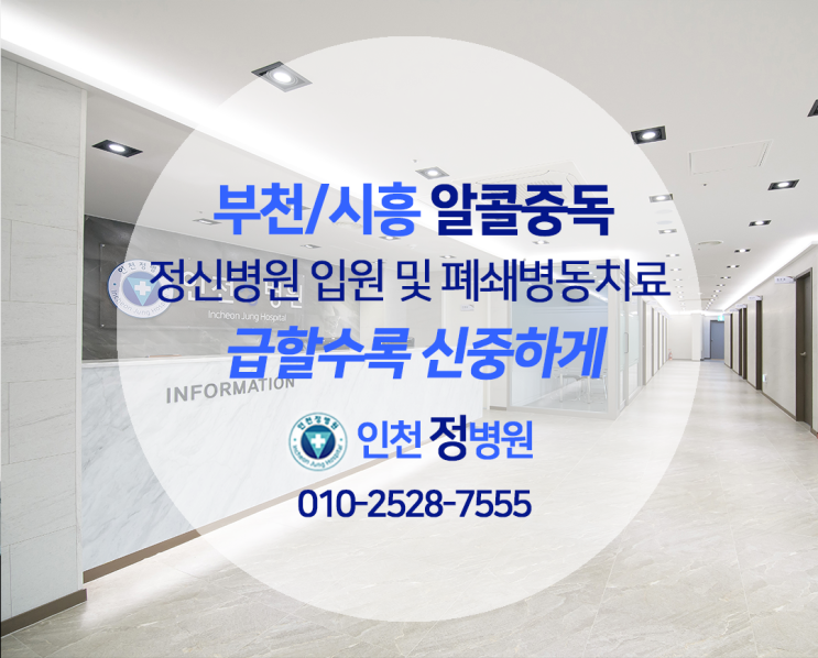 부천시흥알콜중독정신병원 입원 폐쇄병동치료 급할수록 신중하게 네이버 블로그
