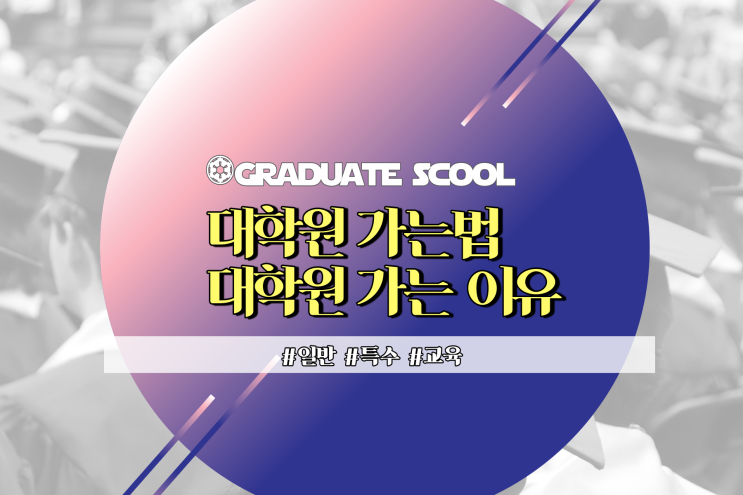 전문 교육 대학원 가는법 가는 이유부터 명확하게 네이버 블로그