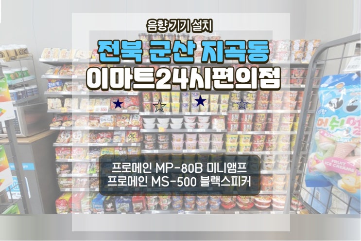 전북 군산 지곡동 이마트 24시 편의점 매장 음향기기 설치후기 프로메인 Mp 80b 소형 미니앰프ms 500 블랙 스피커전주