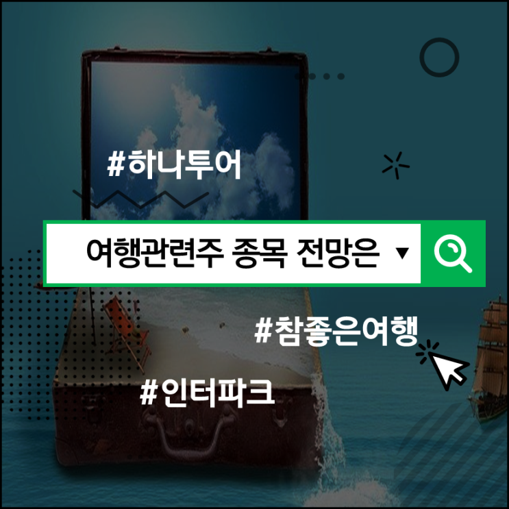 여행 관련주 주가 전망 하나투어 인터파크 참좋은여행 네이버 블로그