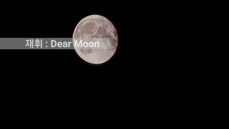 [영이의 음악추천] 키워드: 위로, 고독, 몽상 / 재휘-Dear Moon : 네이버 블로그