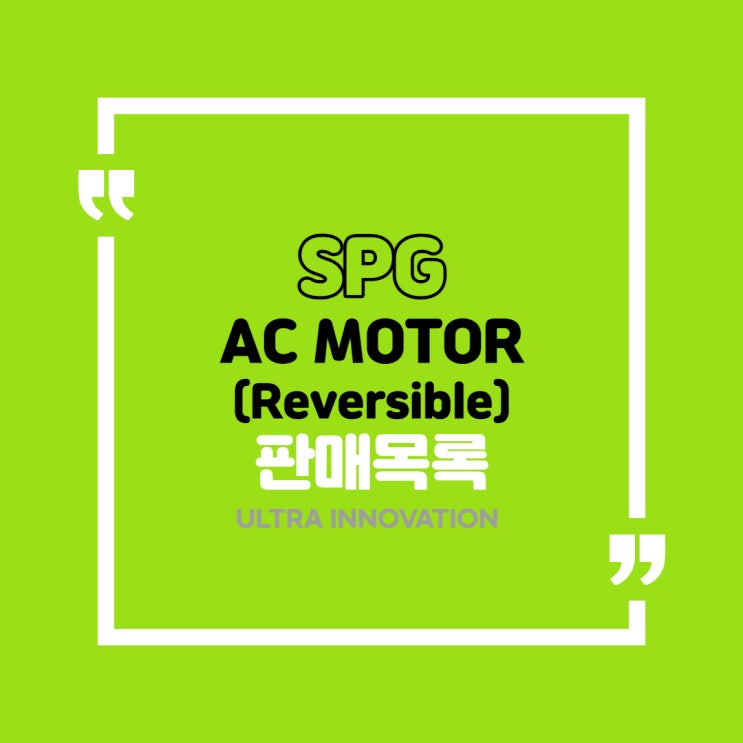 [판매목록] SPG 표준 AC모터 Reversible Motor : 네이버 블로그