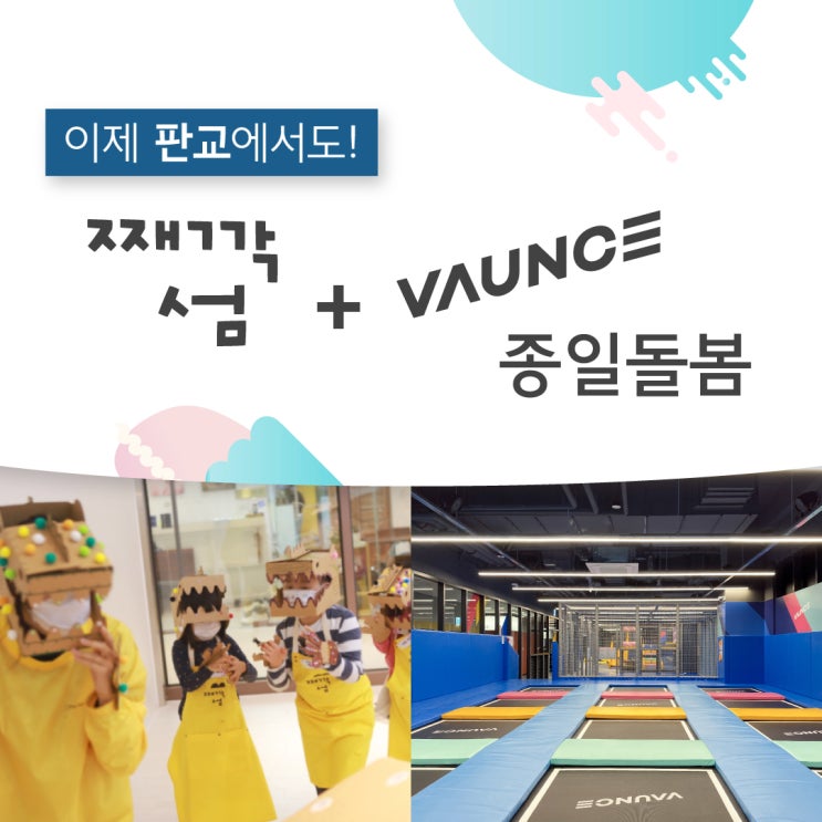 째깍섬 키즈클래스 판교점에서도 종일돌봄을 째깍섬바운스 판교 키즈카페 판교 긴급돌봄 판교 어린이 체험