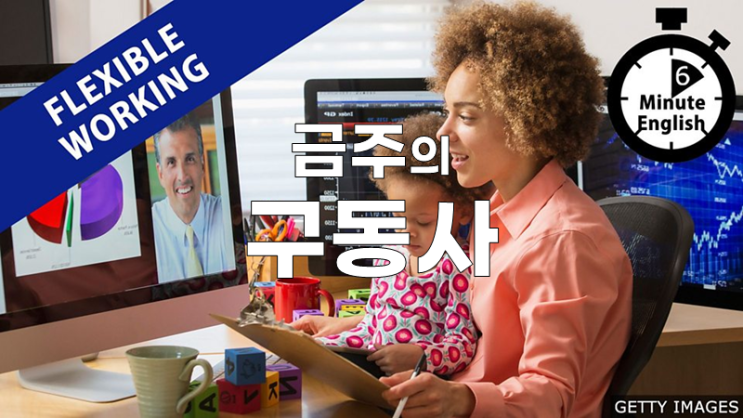 영어 구동사(Phrasal Verb) - 금주의 BBC Learning English, Flexible working : 네이버 블로그