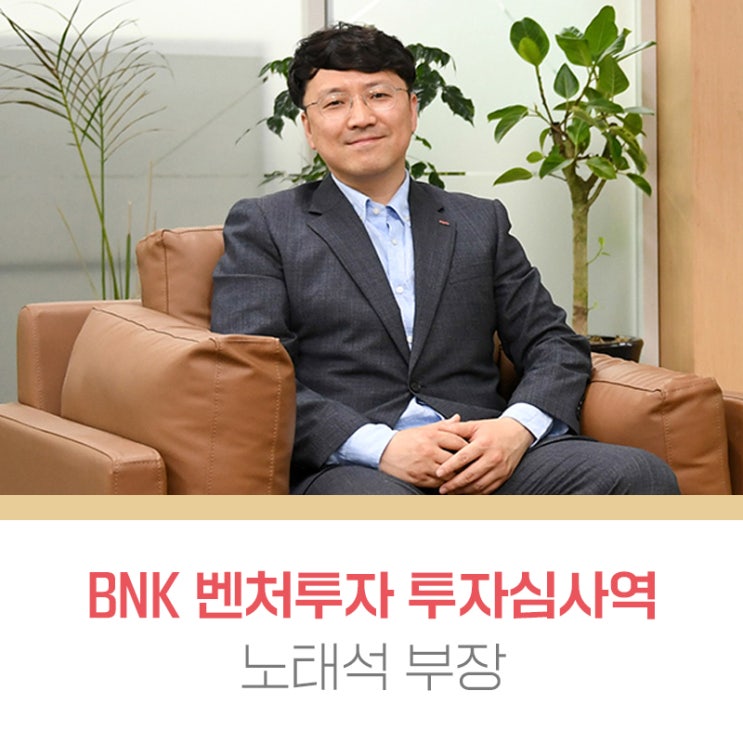 BNK 벤처투자 직무 인터뷰! 투자심사역은 어떤 일을 할까? : 네이버 블로그