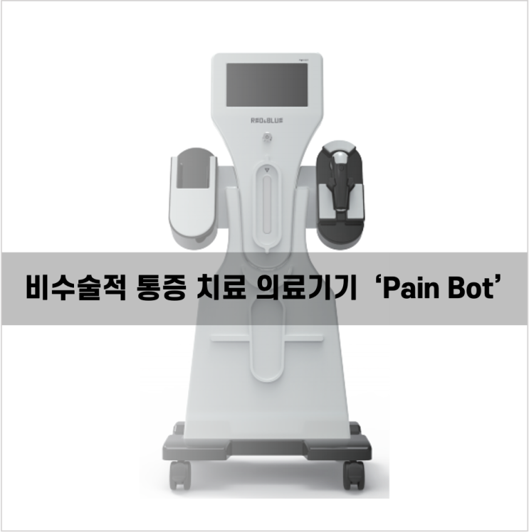비수술 통증 치료 의료기기 / 페인봇 / PainBot / 통증유발점 탐지 / 초음파 및 저주파를 조합한 치료 / 대한밸런스 ...