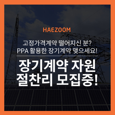 PPA 계약 활용법! 태양광발전소 REC 장기계약 솔루션! : 네이버 블로그