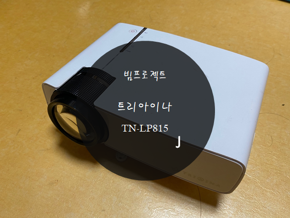 [빔프로젝트] 트리아이나 TN-LP815 수리 완료 : 네이버 블로그