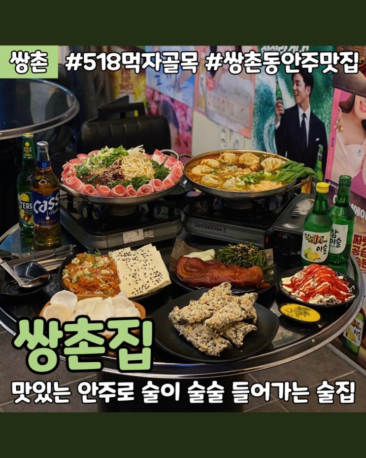 [쌍촌동 술집] 안주가 맛있고 다양한 518먹자골목에 위치한 / 양도 혜자여서 1차로 가기 좋아 / 콩불, 통오리훈제 추천해 ...