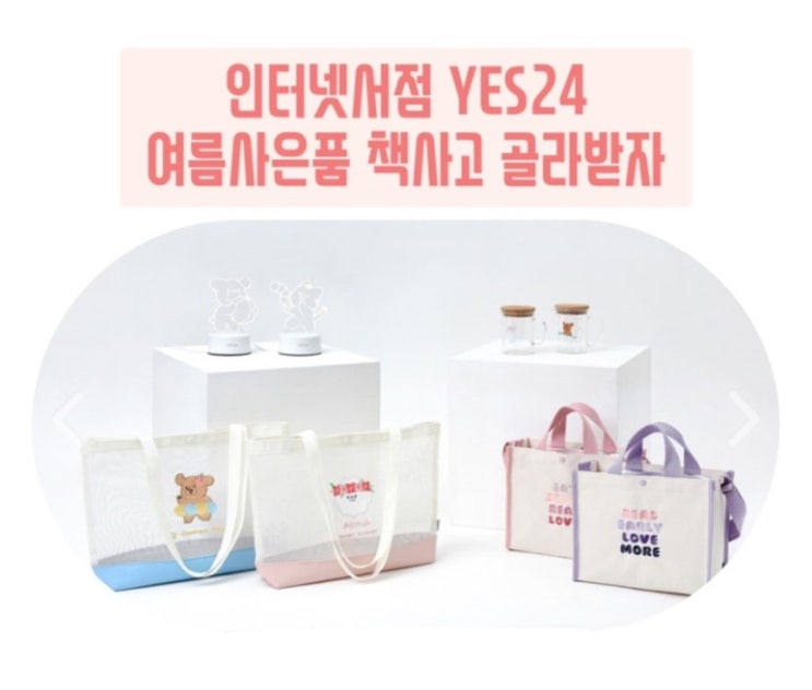 인터넷서점 YES24 여름사은품 증정 책사고 아이스박스등 골자받자 : 네이버 블로그